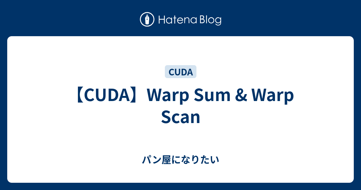 【CUDA】Warp Sum & Warp Scan - パン屋になりたい