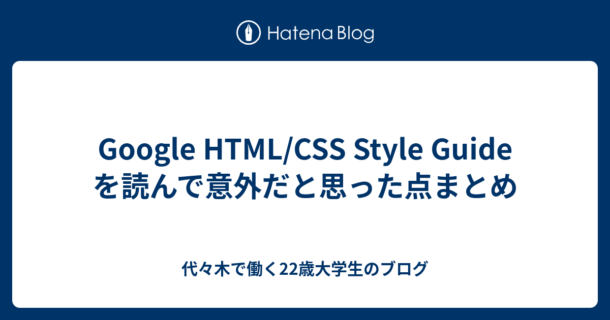 Google HTML/CSS Style Guide を読んで意外だと思った点まとめ - 代々木で働く22歳大学生のブログ