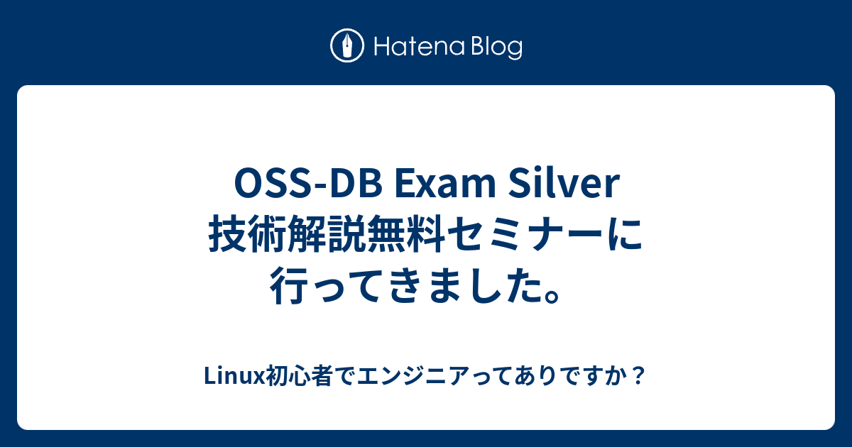 OSS-DB Exam Silver 技術解説無料セミナーに行ってきました。 - Linux初心者でエンジニアってありですか？