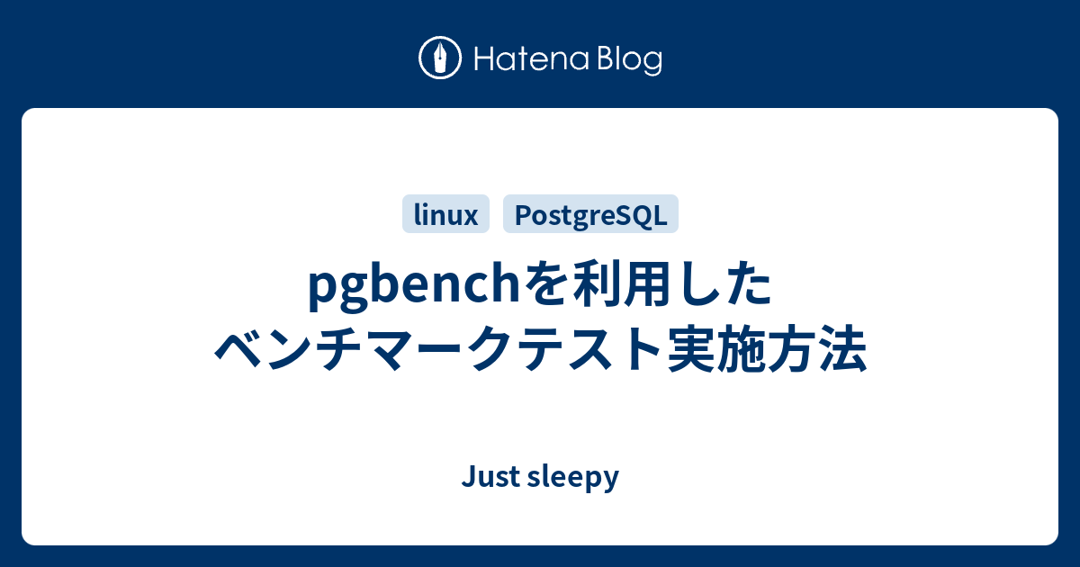 pgbenchを利用したベンチマークテスト実施方法 - Just sleepy