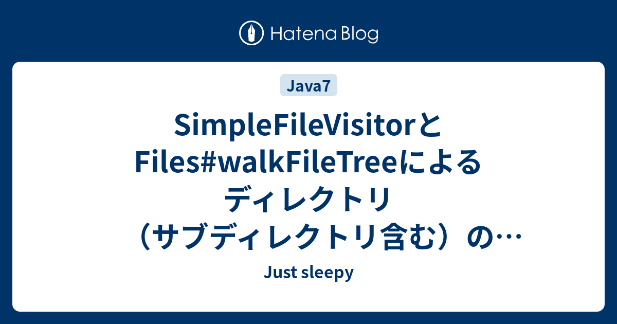 SimpleFileVisitorとFiles#walkFileTreeによるディレクトリ（サブディレクトリ含む）の削除方法 - Just sleepy