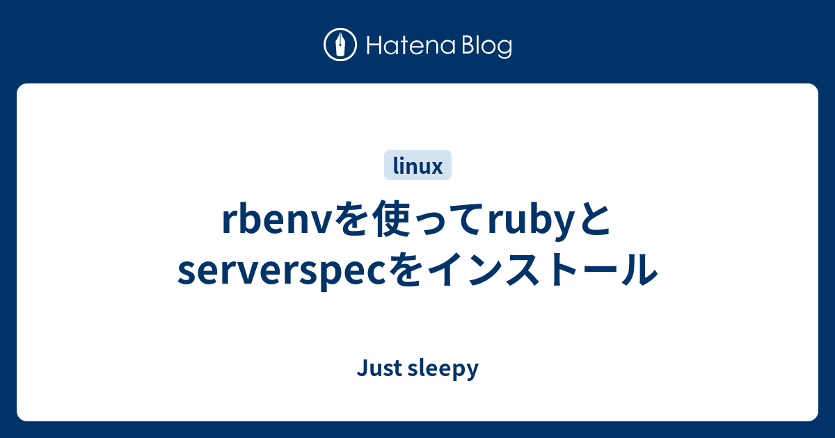 rbenvを使ってrubyとserverspecをインストール - Just sleepy