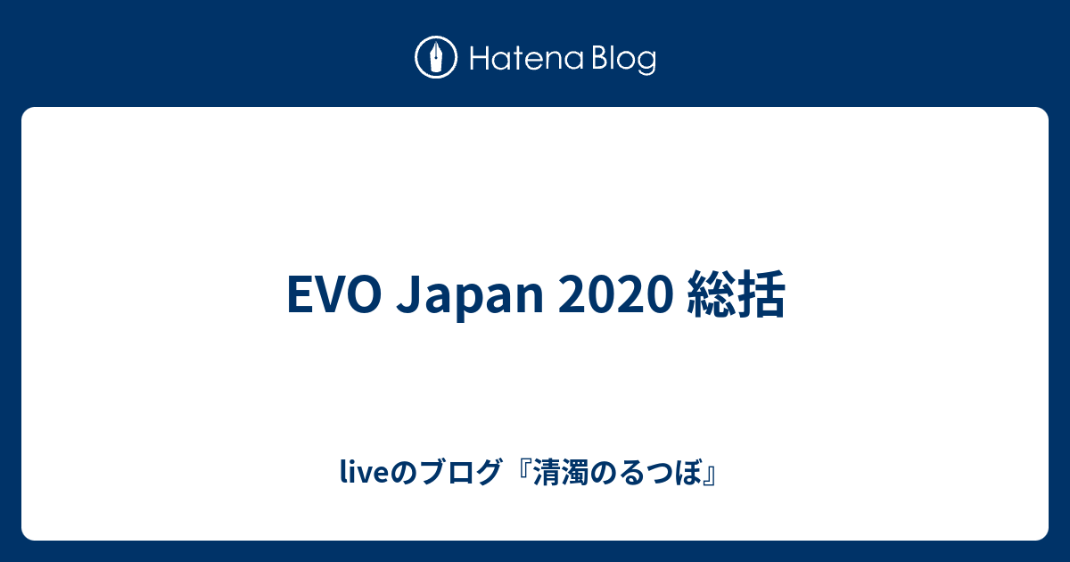 EVO Japan 2020 総括 - liveのブログ『清濁のるつぼ』