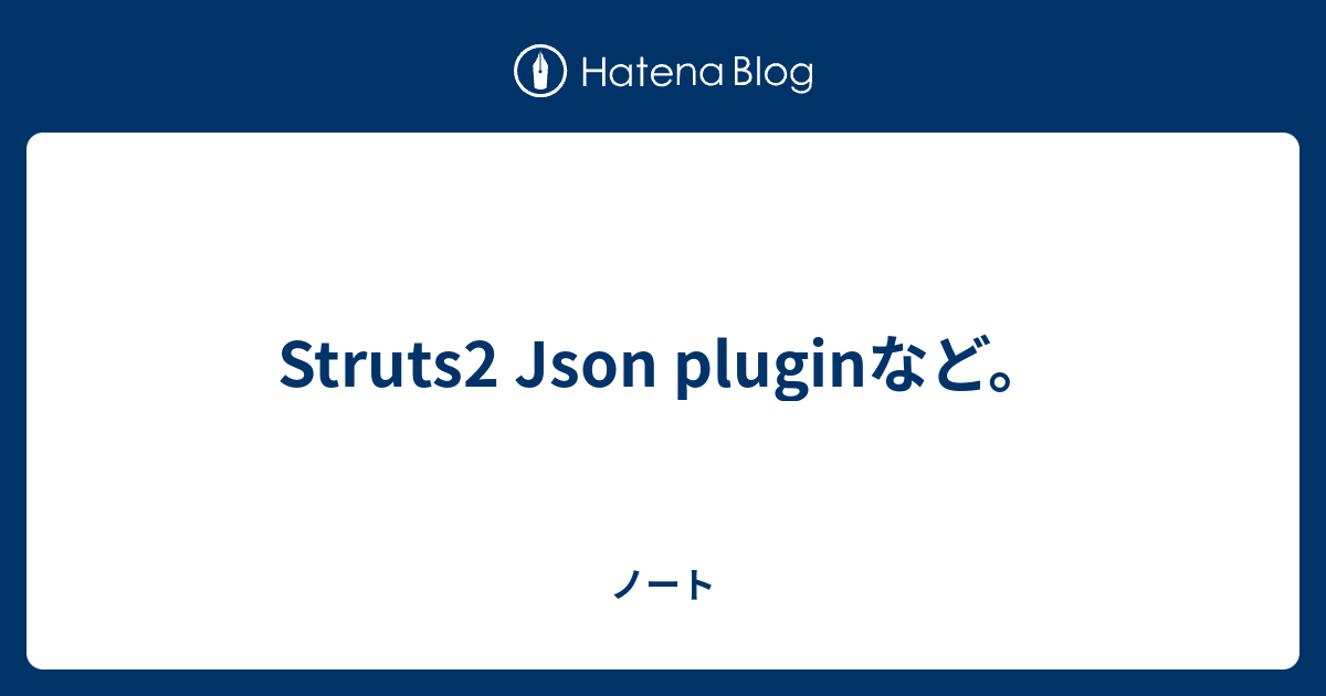 Struts2 Json pluginなど。 - ノート