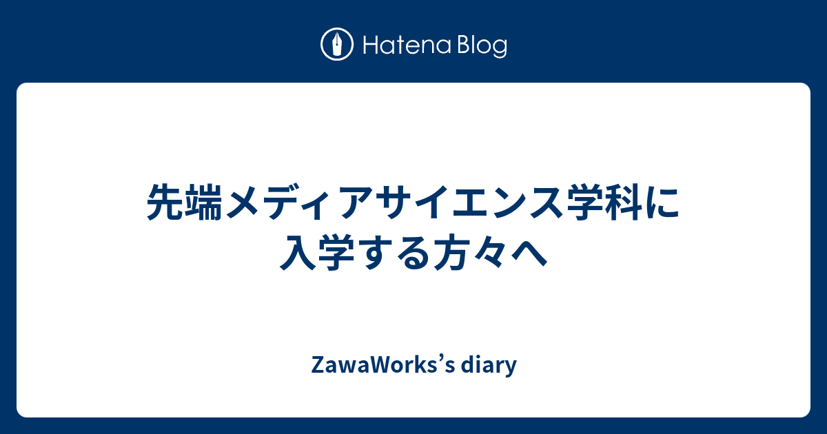 先端メディアサイエンス学科に入学する方々へ - ZawaWorks’s diary