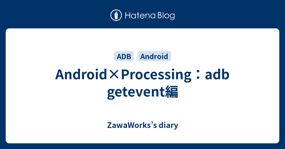 Android×Processing：adb getevent編 - ZawaWorks’s diary