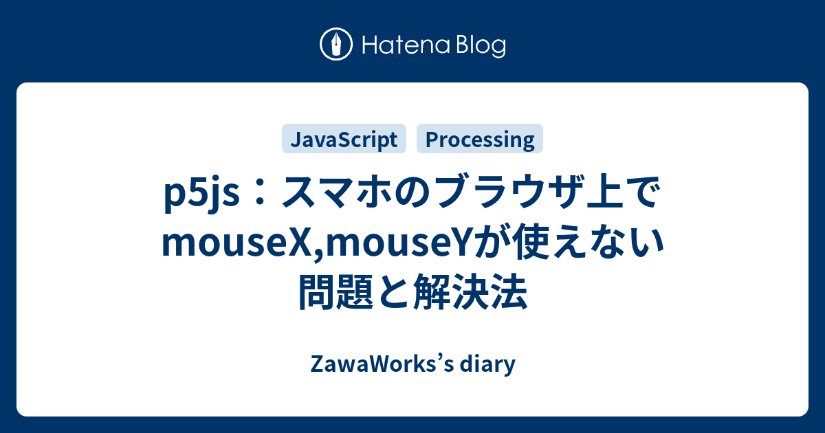 p5js：スマホのブラウザ上でmouseX,mouseYが使えない問題と解決法 - ZawaWorks’s diary