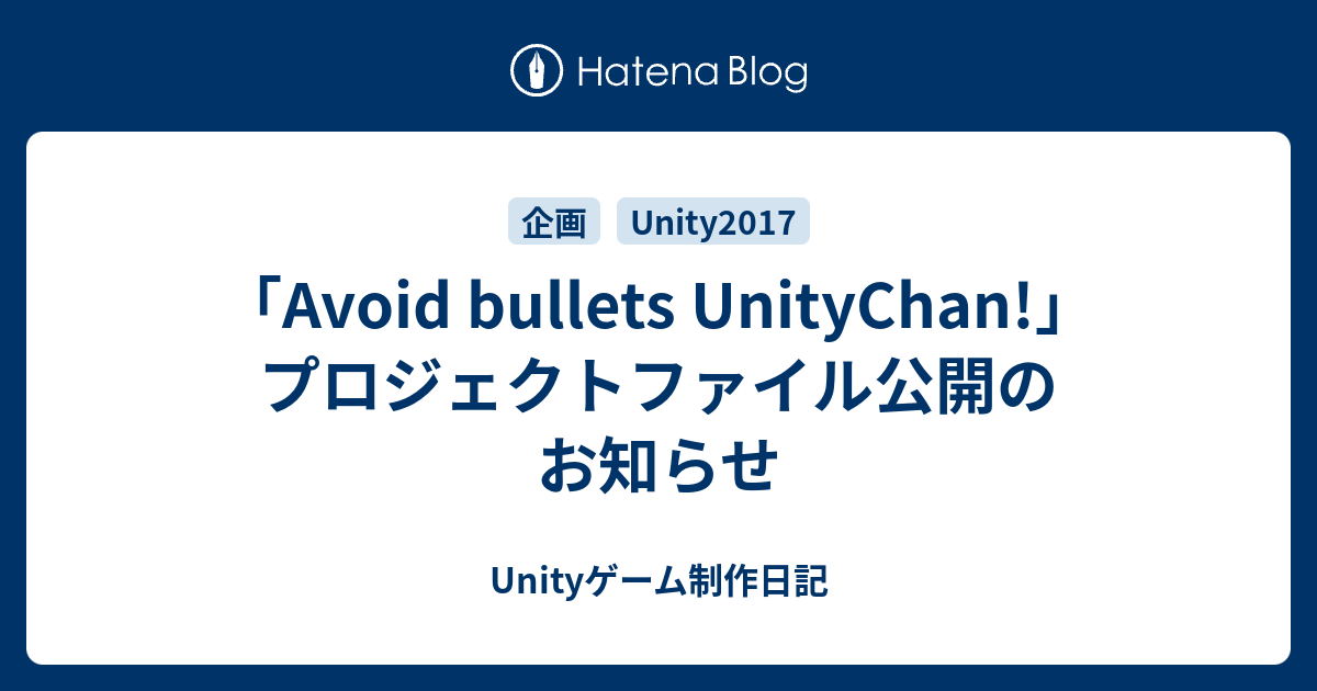 「Avoid bullets UnityChan!」プロジェクトファイル公開のお知らせ - Unityゲーム制作日記
