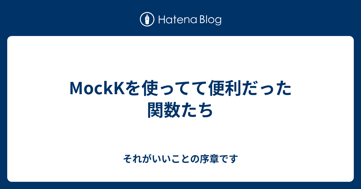 MockKを使ってて便利だった関数たち - それがいいことの序章です