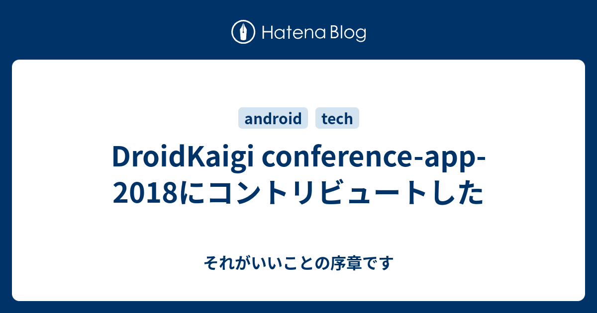 DroidKaigi conference-app-2018にコントリビュートした - それがいいことの序章です