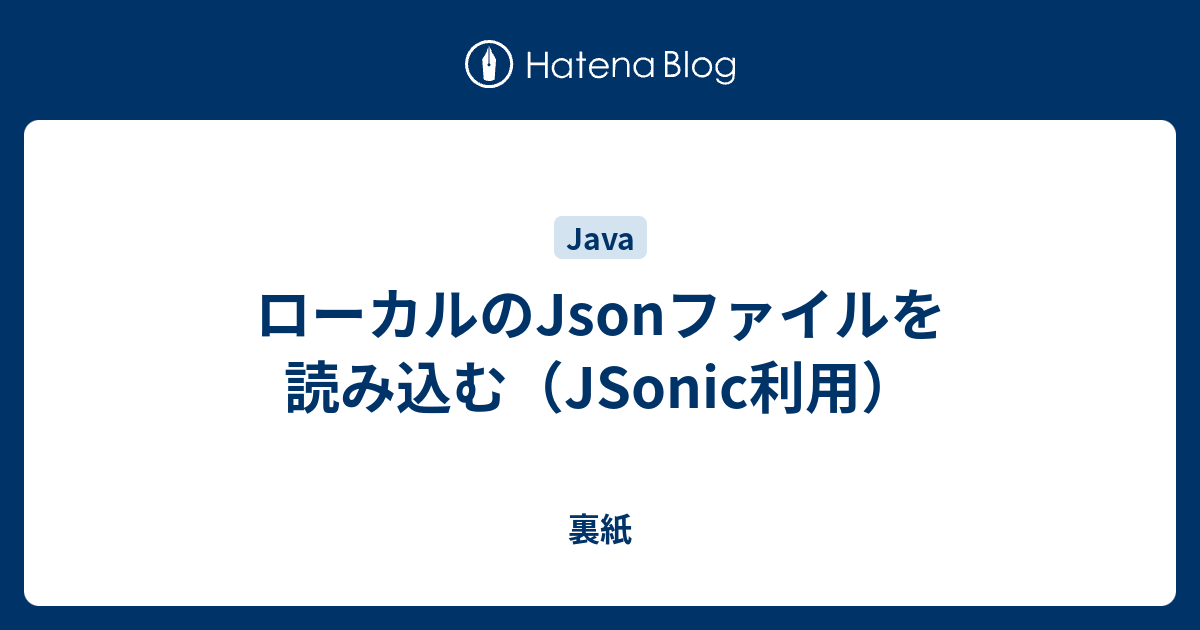ローカルのJsonファイルを読み込む（JSonic利用） - 裏紙
