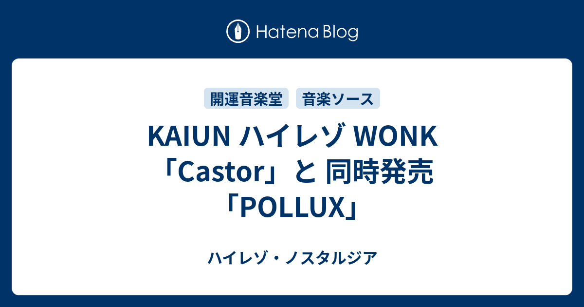 KAIUN ハイレゾ WONK 「Castor」と 同時発売「POLLUX」 - ハイレゾ・ノスタルジア