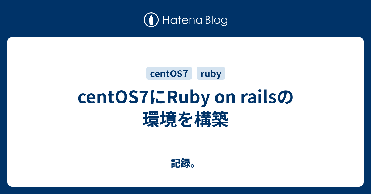 centOS7にRuby on railsの環境を構築 - 記録。