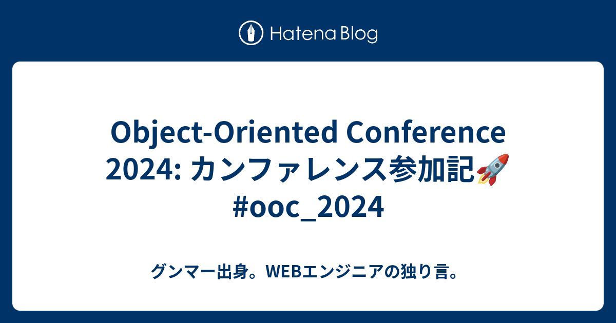 Object-Oriented Conference 2024: カンファレンス参加記🚀 #ooc_2024 - グンマー出身。WEBエンジニアの独り言。