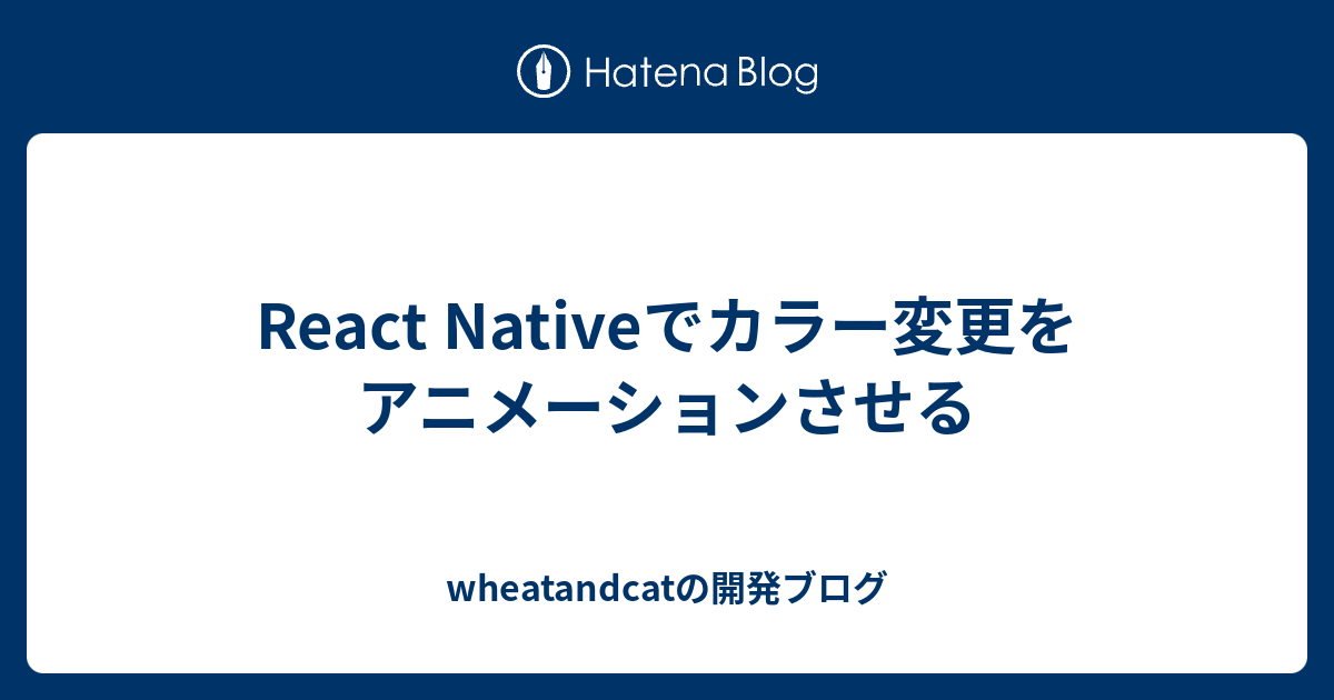 React Nativeでカラー変更をアニメーションさせる - wheatandcatの開発ブログ