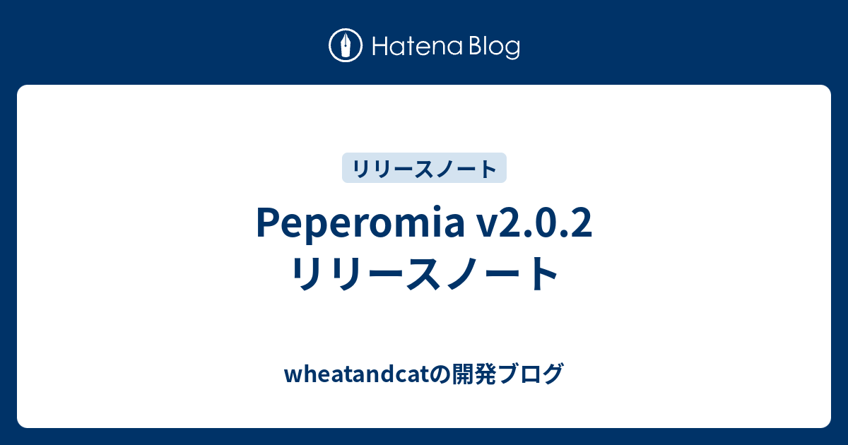 Peperomia v2.0.2 リリースノート - wheatandcatの開発ブログ