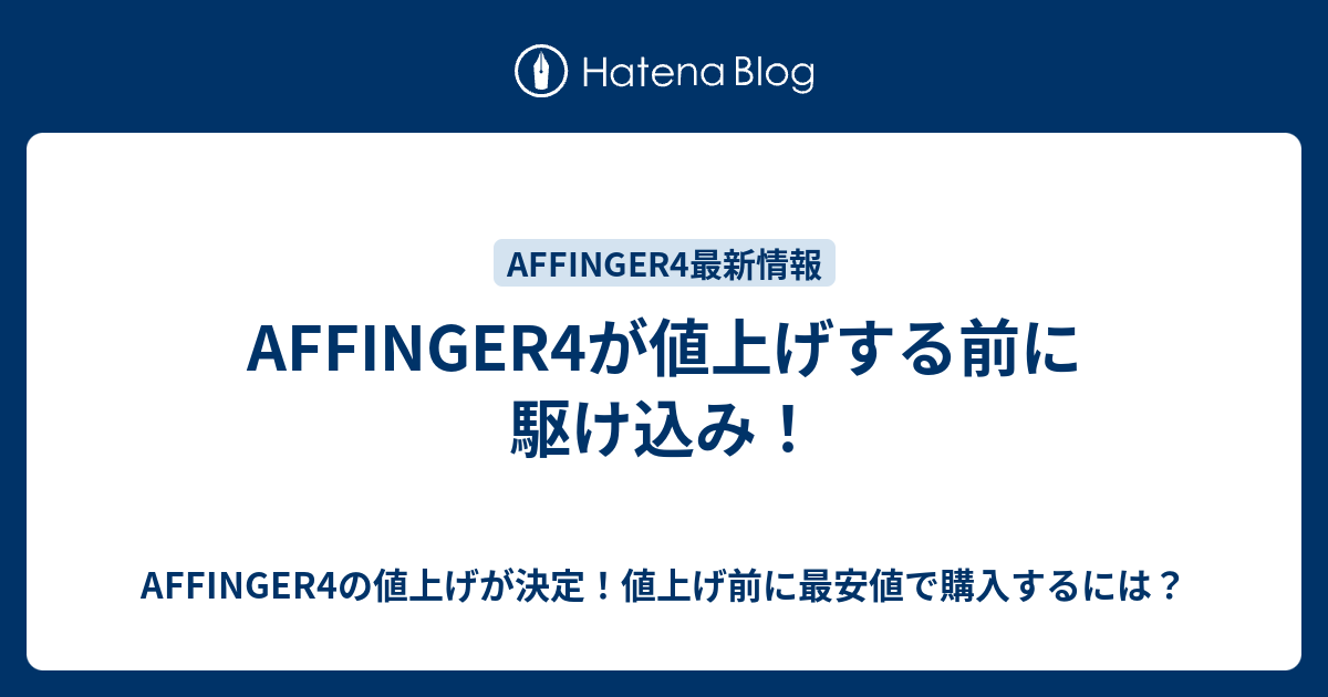 AFFINGER4が値上げする前に駆け込み！ - AFFINGER4の値上げが決定！値上げ前に最安値で購入するには？
