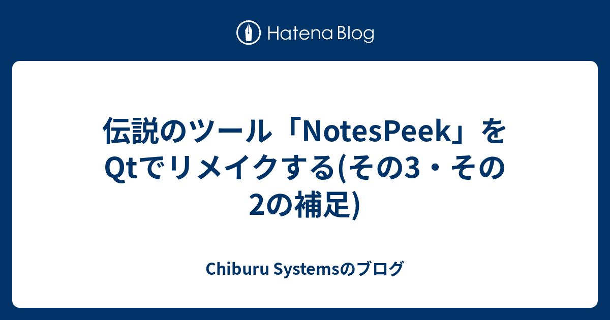 伝説のツール「NotesPeek」をQtでリメイクする(その3・その2の補足) - Chiburu Systemsのブログ