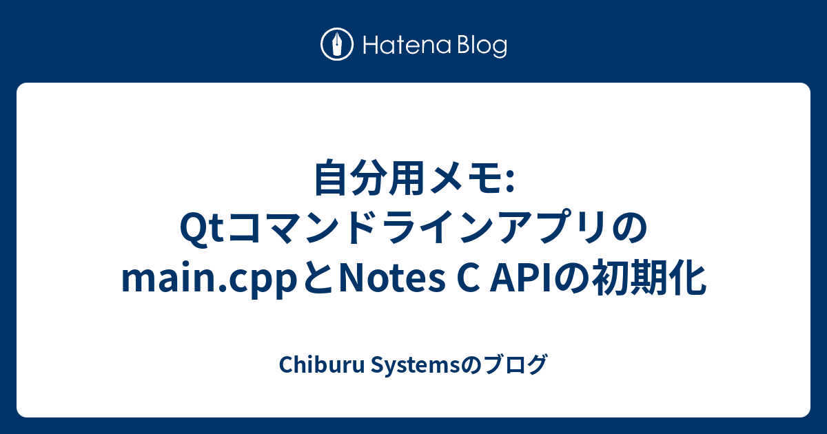 自分用メモ: Qtコマンドラインアプリのmain.cppとNotes C APIの初期化 - Chiburu Systemsのブログ