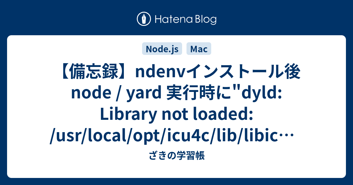 【備忘録】ndenvインストール後 node / yard 実行時に"dyld: Library not loaded: /usr/local/opt/icu4c/lib/libicui18n ...