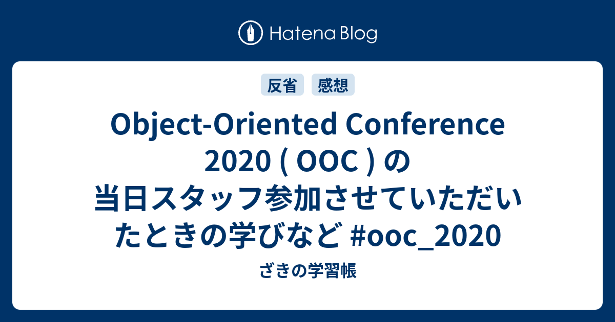 Object-Oriented Conference 2020 ( OOC ) の当日スタッフ参加させていただいたときの学びなど #ooc_2020 - ざきの学習帳