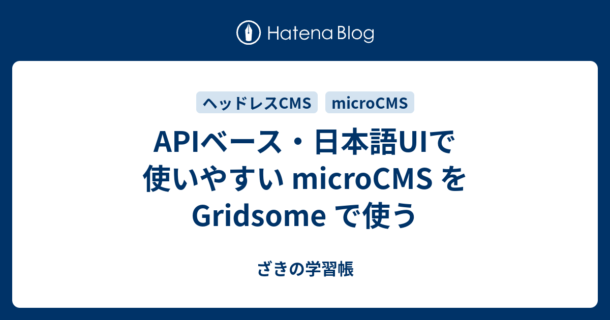 APIベース・日本語UIで使いやすい microCMS を Gridsome で使う - ざきの学習帳