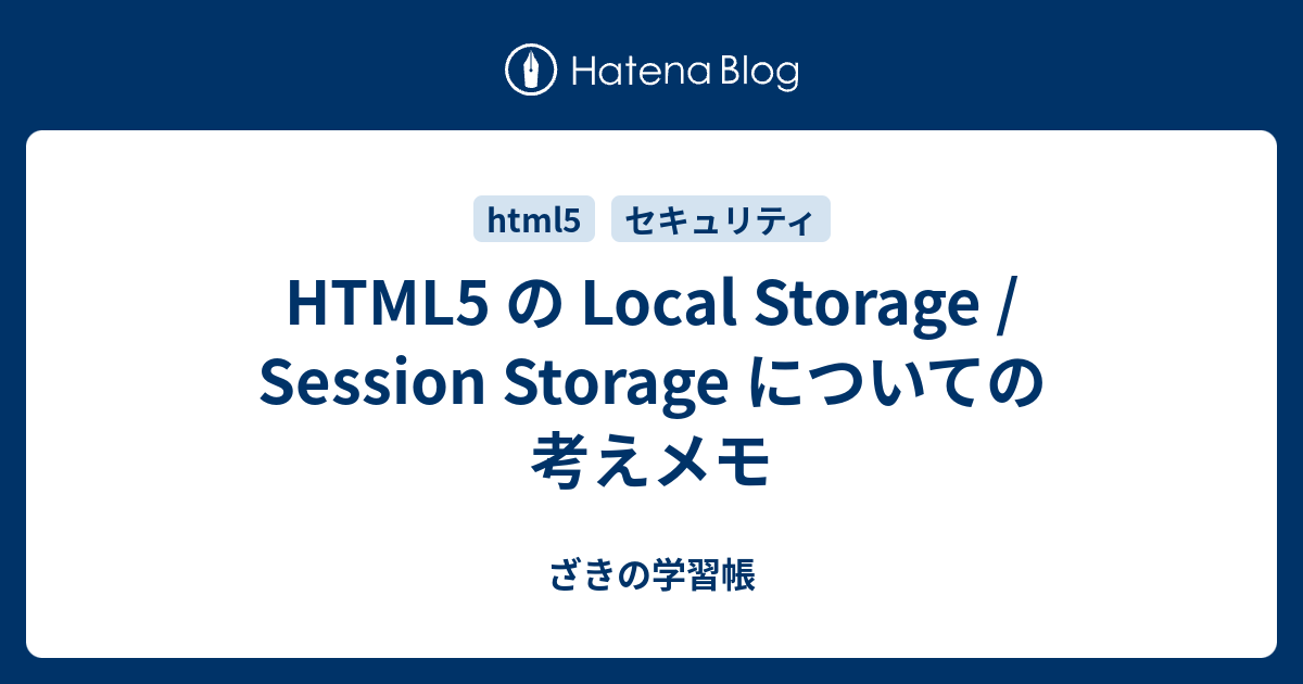 HTML5 の Local Storage / Session Storage についての考えメモ - ざきの学習帳