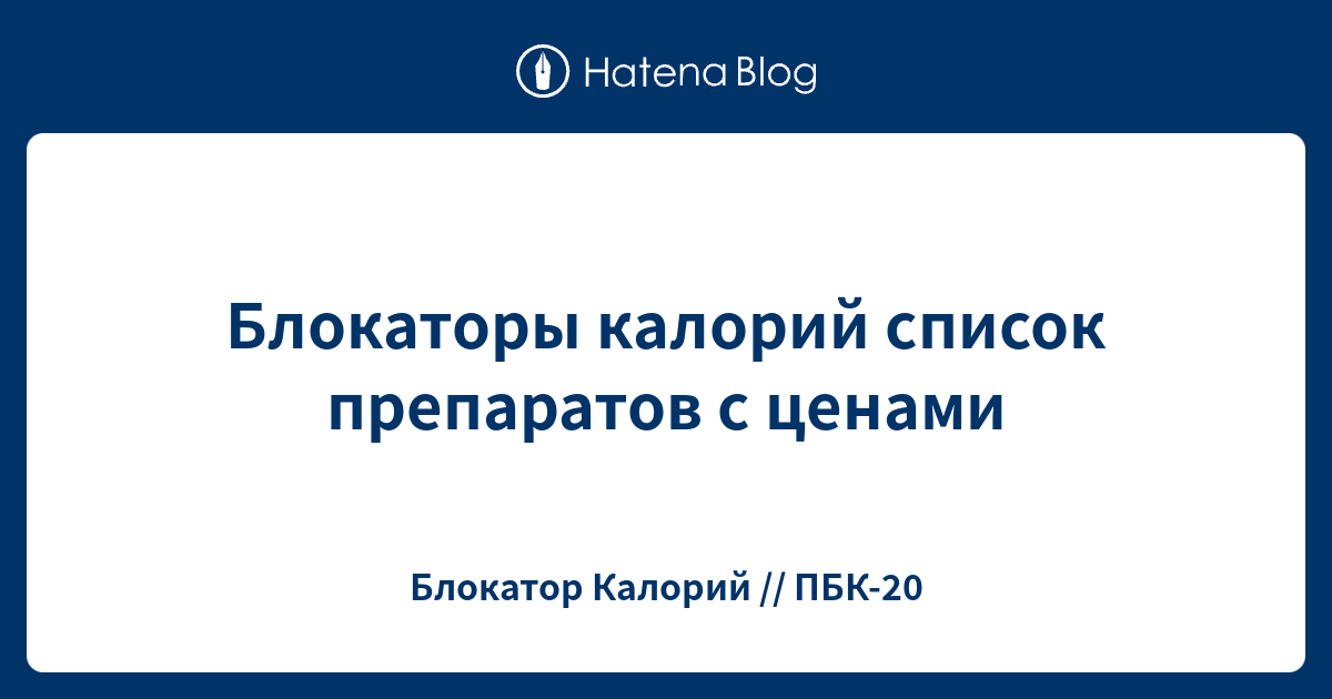 Блокаторы калорий список препаратов с ценами - Блокатор Калорий // ПБК-20