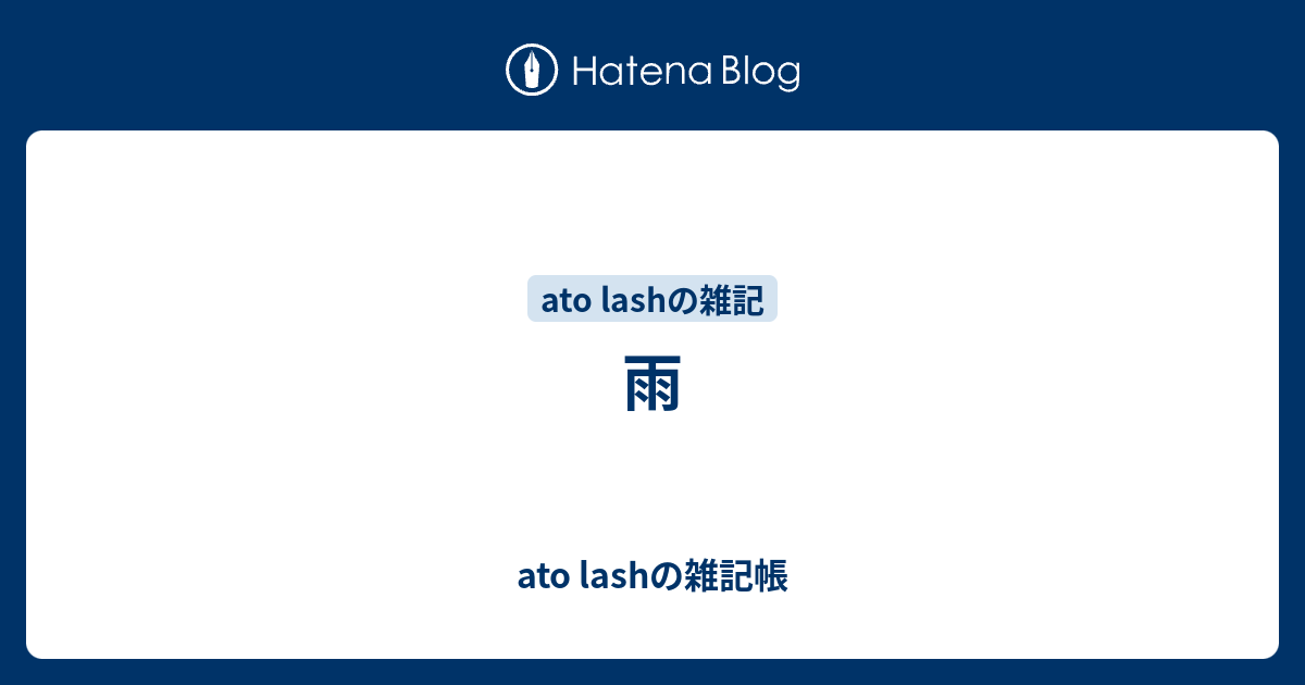雨 - ato lashの雑記帳