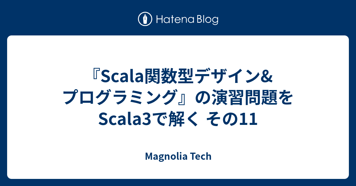 『Scala関数型デザイン&プログラミング』の演習問題をScala3で解く その11 - Magnolia Tech
