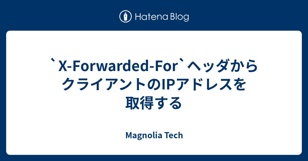 `X-Forwarded-For`ヘッダからクライアントのIPアドレスを取得する - Magnolia Tech