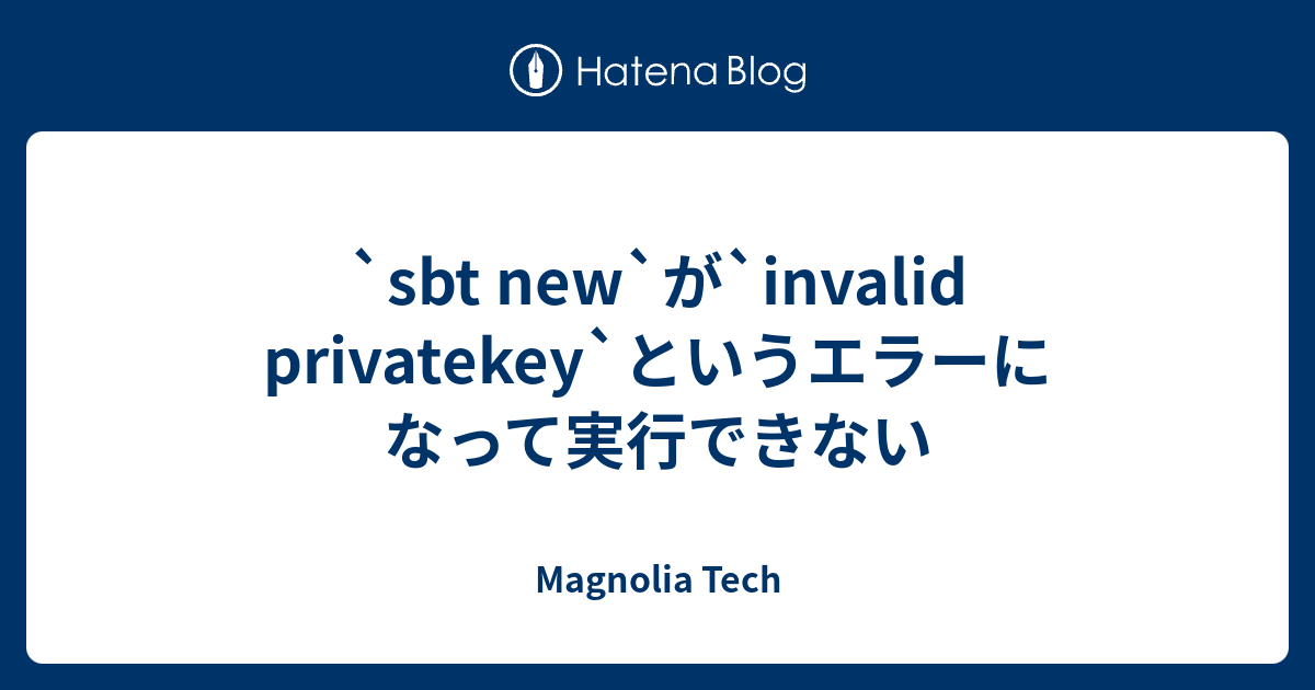`sbt new`が`invalid privatekey`というエラーになって実行できない - Magnolia Tech