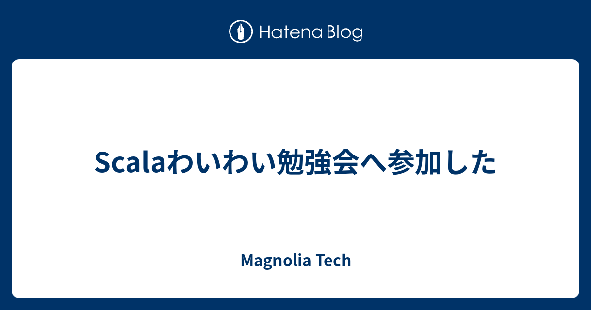 Scalaわいわい勉強会へ参加した - Magnolia Tech