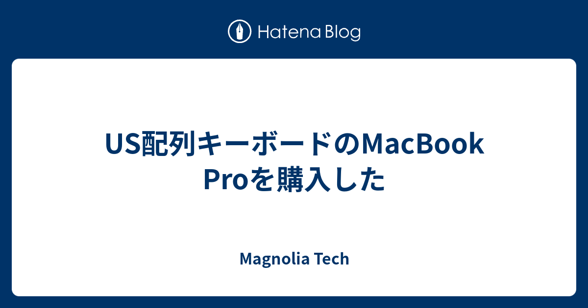US配列キーボードのMacBook Proを購入した - Magnolia Tech US配列キーボードのMacBook Proを購入した - Magnolia Tech