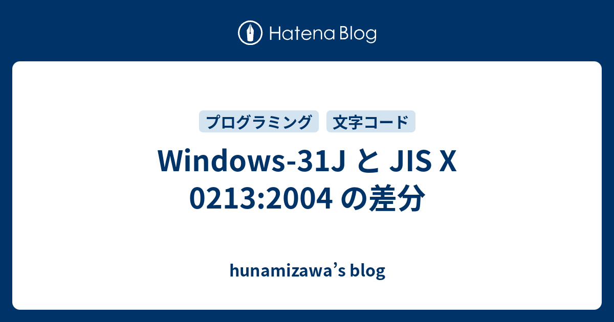 Windows-31J と JIS X 0213:2004 の差分 - hunamizawa’s blog
