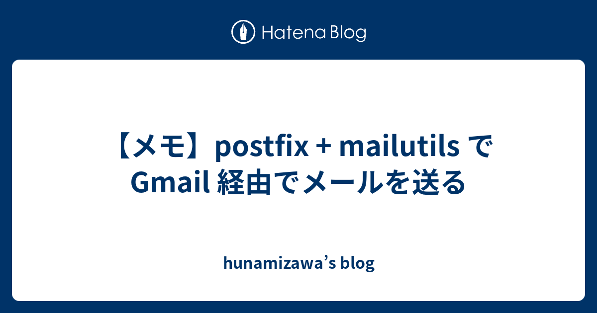 【メモ】postfix + mailutils で Gmail 経由でメールを送る - hunamizawa’s blog