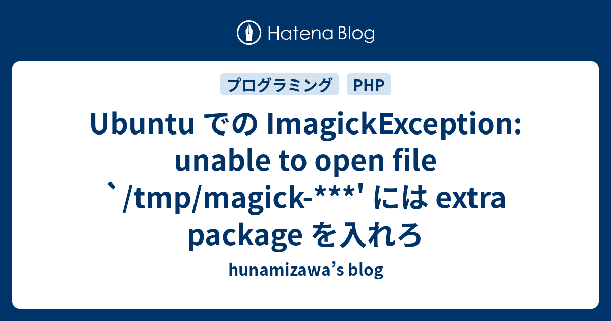 Ubuntu での ImagickException: unable to open file `/tmp/magick-***' には extra package を入れろ ...