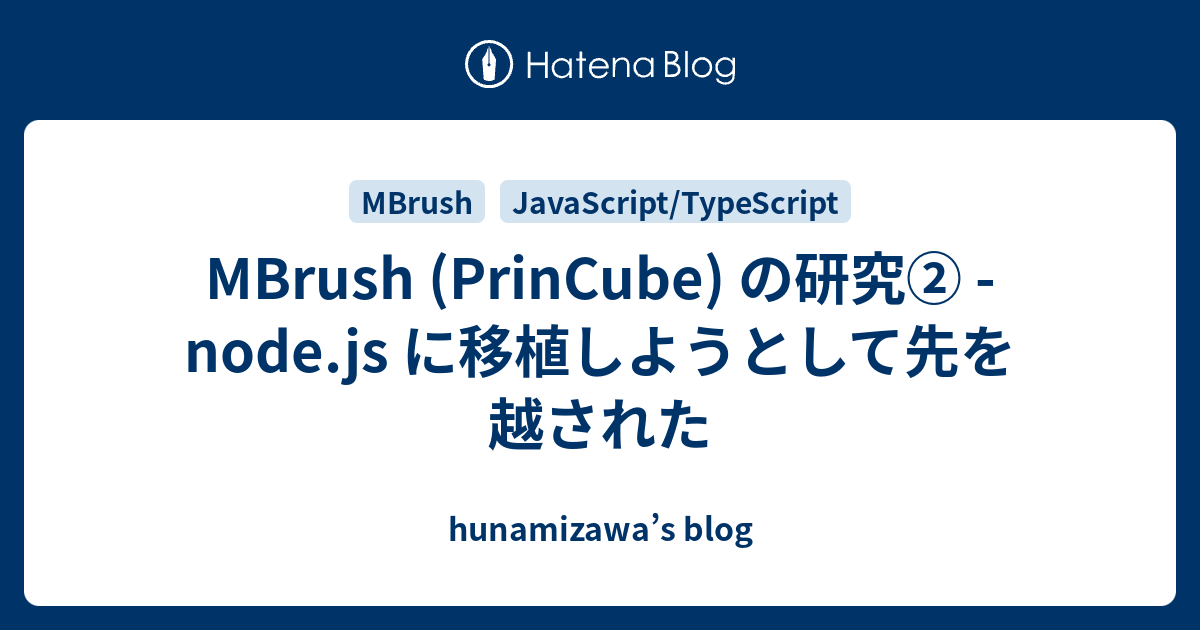 MBrush (PrinCube) の研究② - node.js に移植しようとして先を越された - hunamizawa’s blog