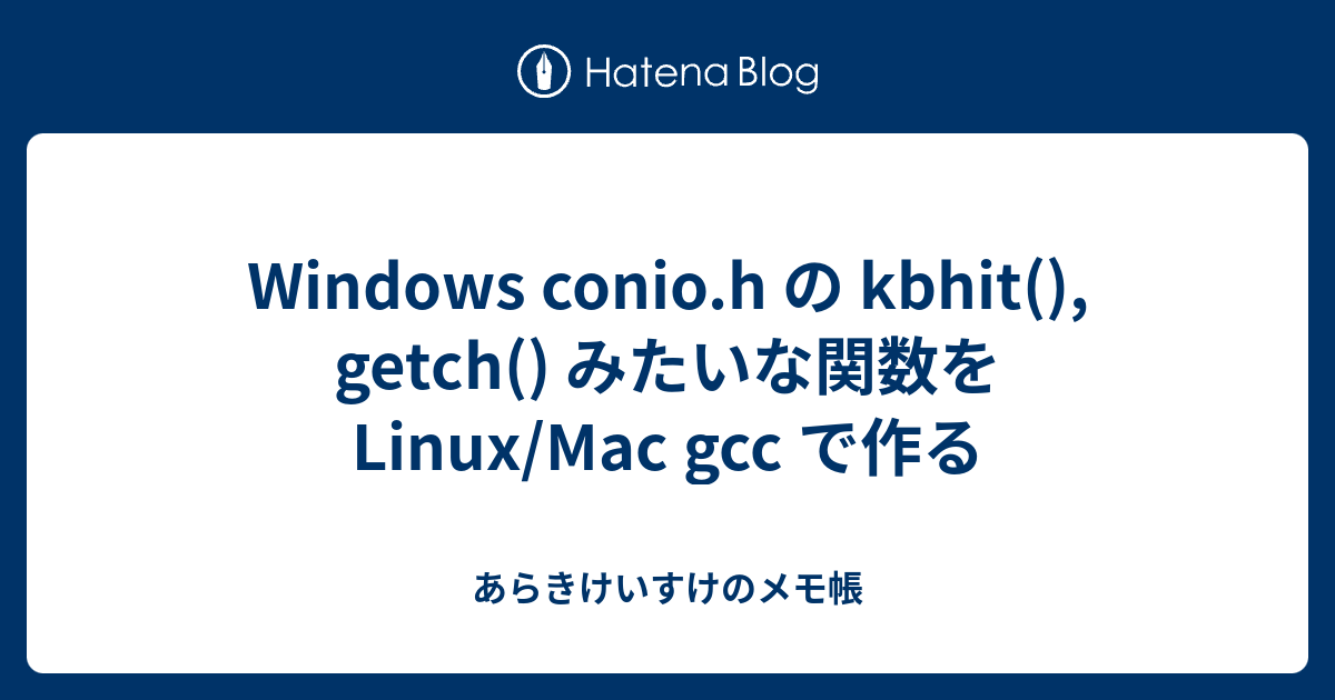 Windows conio.h の kbhit(), getch() みたいな関数を Linux/Mac gcc で作る - あらきけいすけのメモ帳