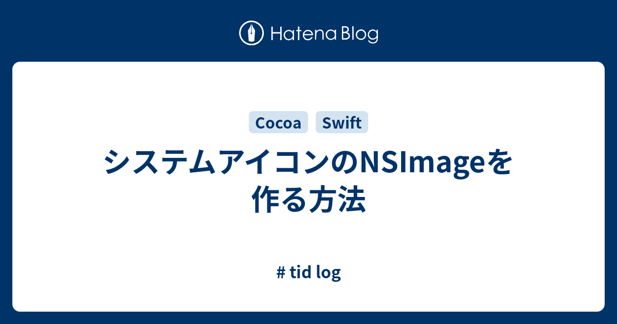 システムアイコンのNSImageを作る方法 - # tid log