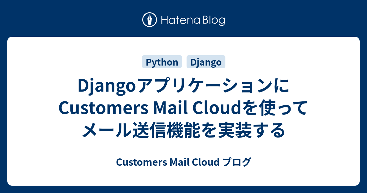 DjangoアプリケーションにCustomers Mail Cloudを使ってメール送信機能を実装する - Customers Mail Cloud ブログ