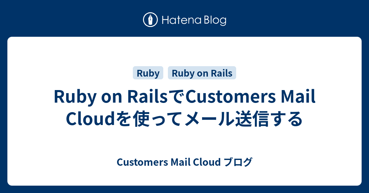 Ruby on RailsでCustomers Mail Cloudを使ってメール送信する - Customers Mail Cloud ブログ