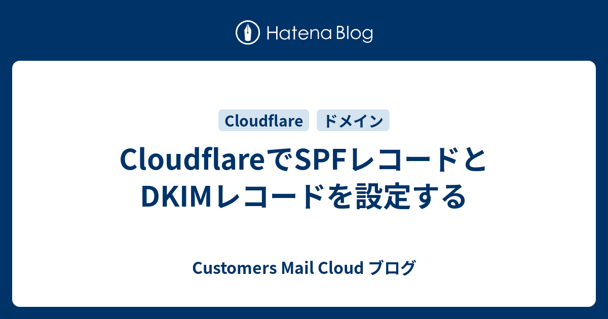 CloudflareでSPFレコードとDKIMレコードを設定する - Customers Mail Cloud ブログ