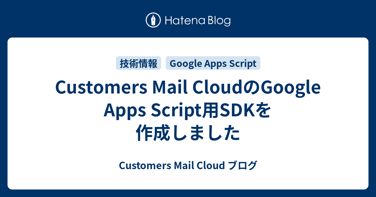 Customers Mail CloudのGoogle Apps Script用SDKを作成しました - Customers Mail Cloud ブログ