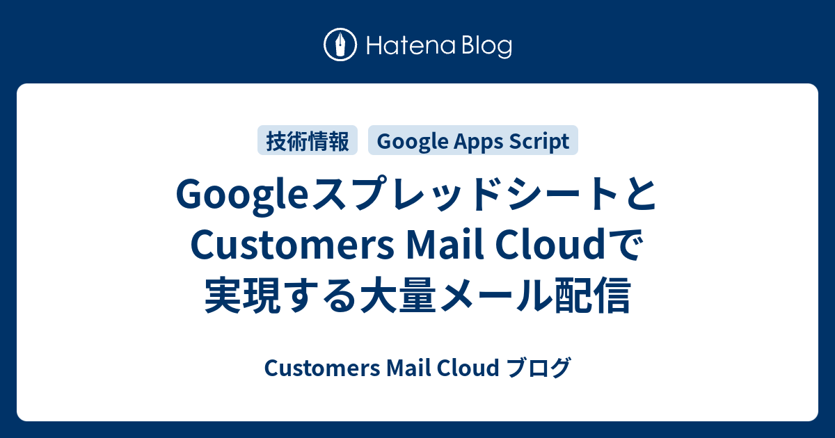 GoogleスプレッドシートとCustomers Mail Cloudで実現する大量メール配信 - Customers Mail Cloud ブログ