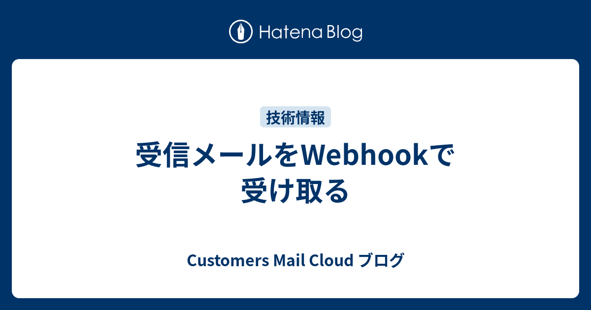 受信メールをWebhookで受け取る - Customers Mail Cloud ブログ