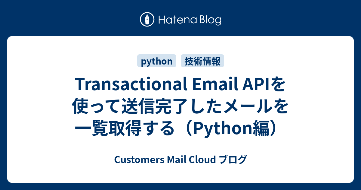 Transactional Email APIを使って送信完了したメールを一覧取得する（Python編） - Customers Mail Cloud ブログ