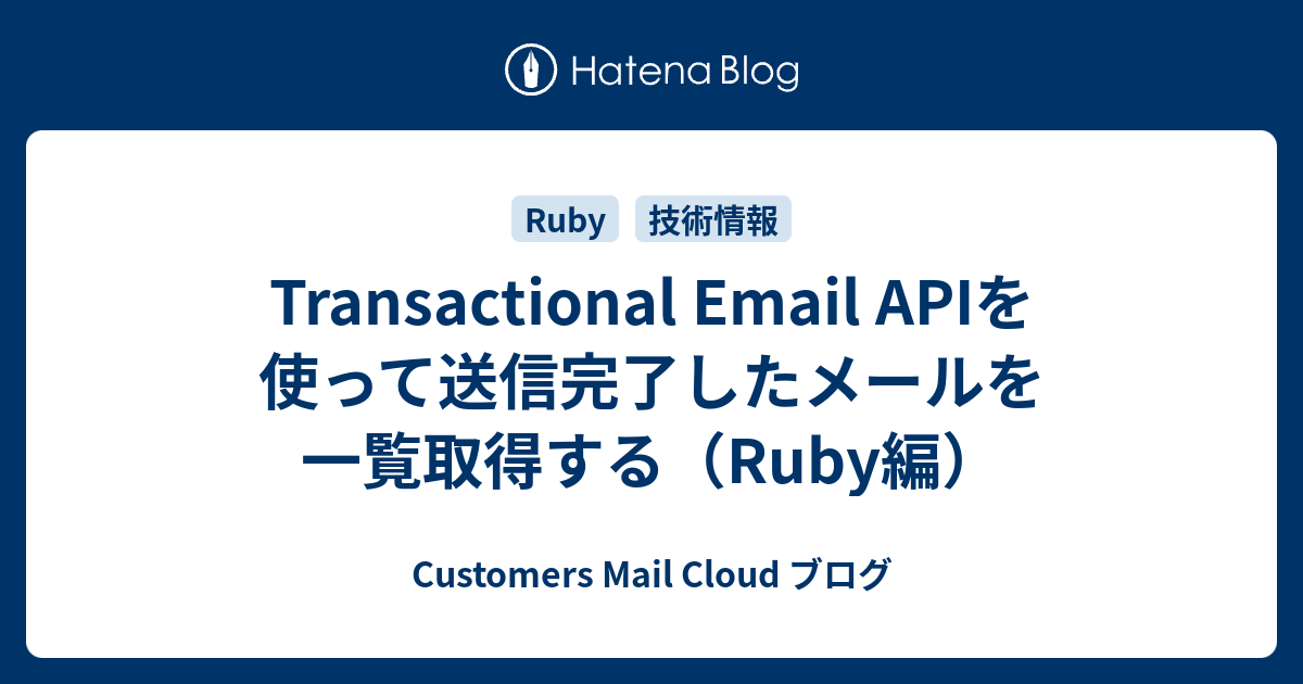 Transactional Email APIを使って送信完了したメールを一覧取得する（Ruby編） - Customers Mail ...