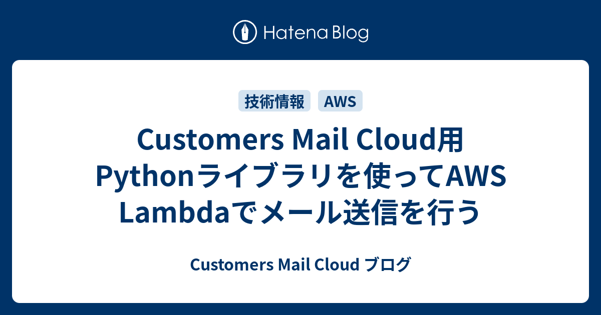 Customers Mail Cloud用Pythonライブラリを使ってAWS Lambdaでメール送信を行う - Customers Mail Cloud ブログ