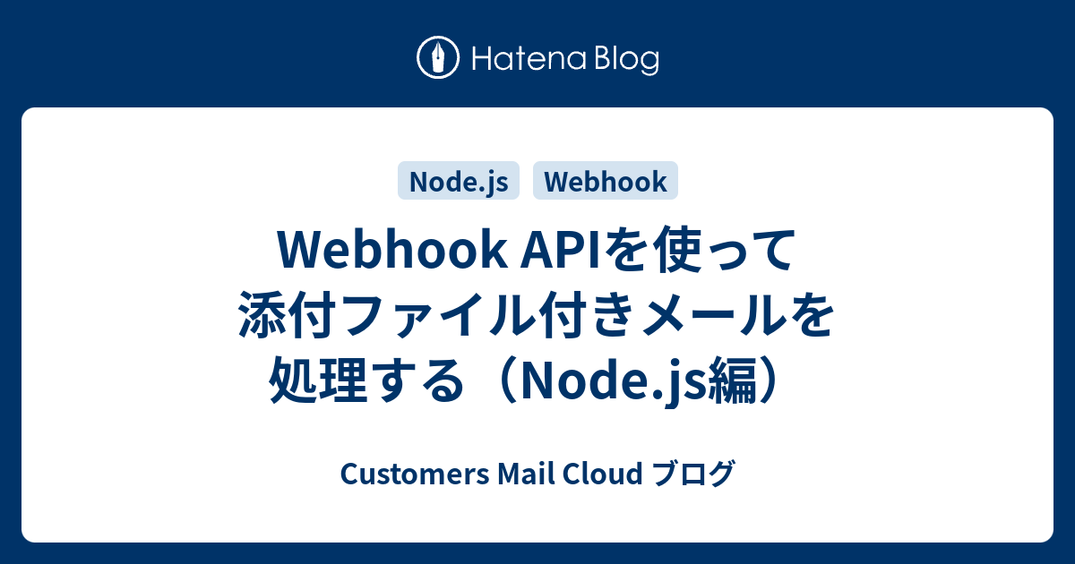 Webhook APIを使って添付ファイル付きメールを処理する（Node.js編） - Customers Mail Cloud ブログ